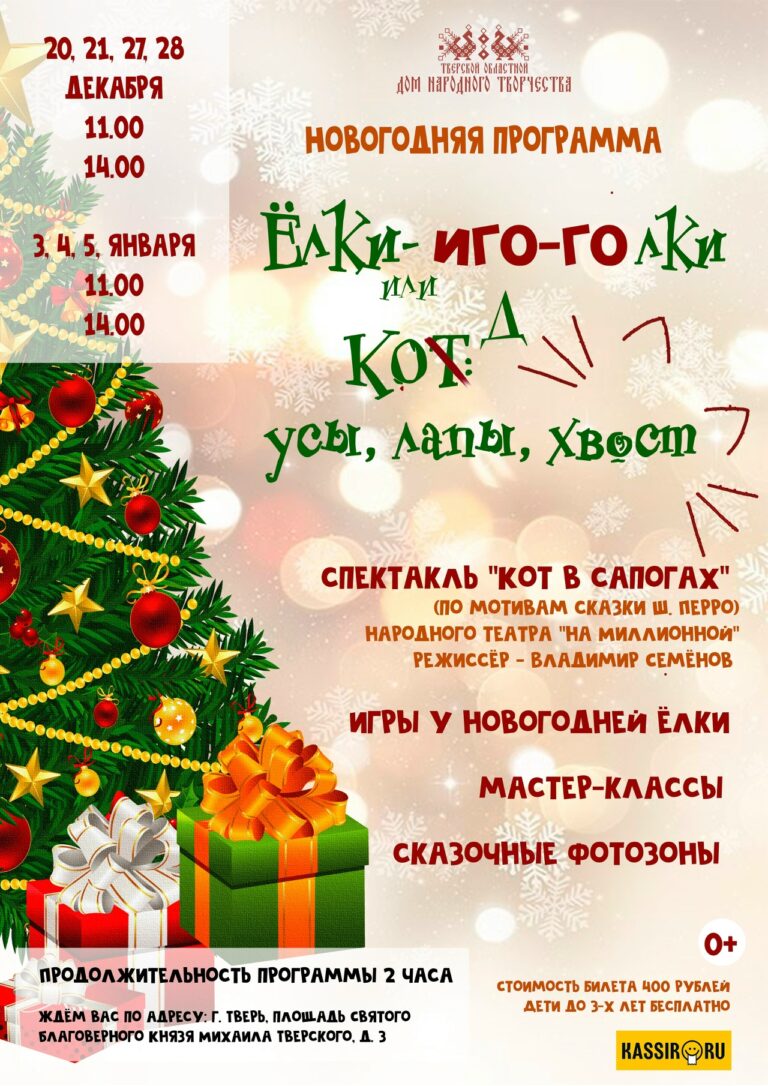 Приглашаем на новогоднюю программу «Ёлки-ИГО-ГОлки или КОТ(Д): усы, лапы, хвост»! — Тверской ...